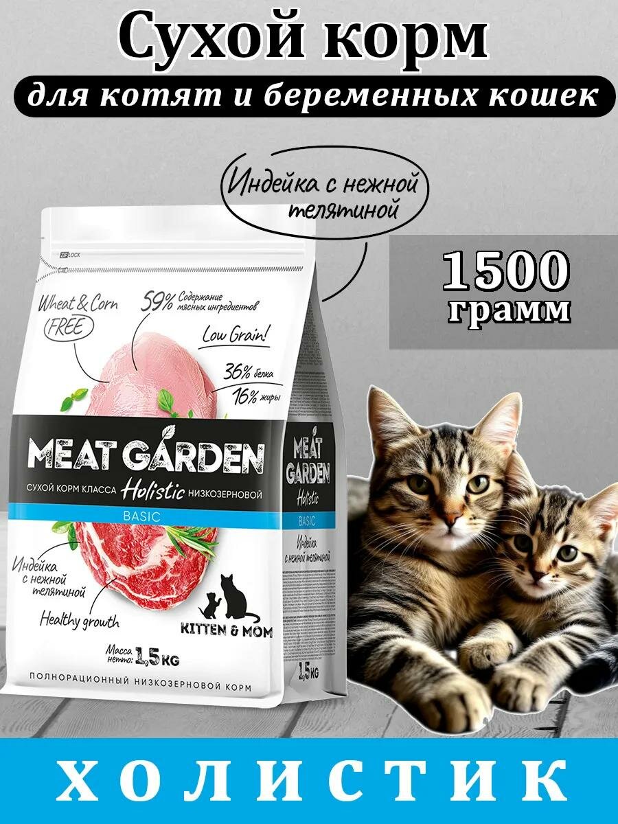 Сухой корм Meat Garden для котят, беременных и кормящих кошек, с индейкой и нежной телятиной, 1,5 кг