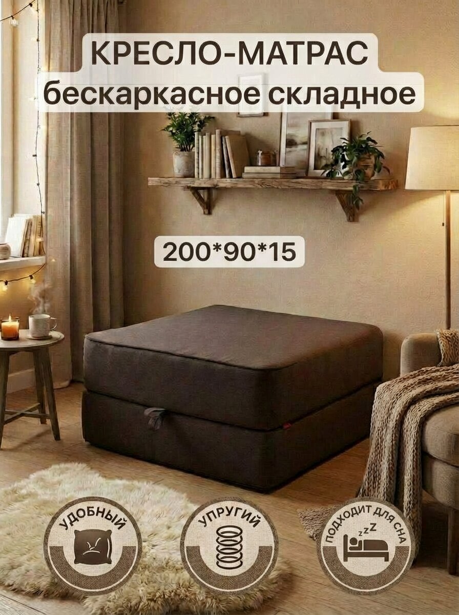 Пуф кровать трансформер бескаркасный 200*90*15 см, коричневая рогожка