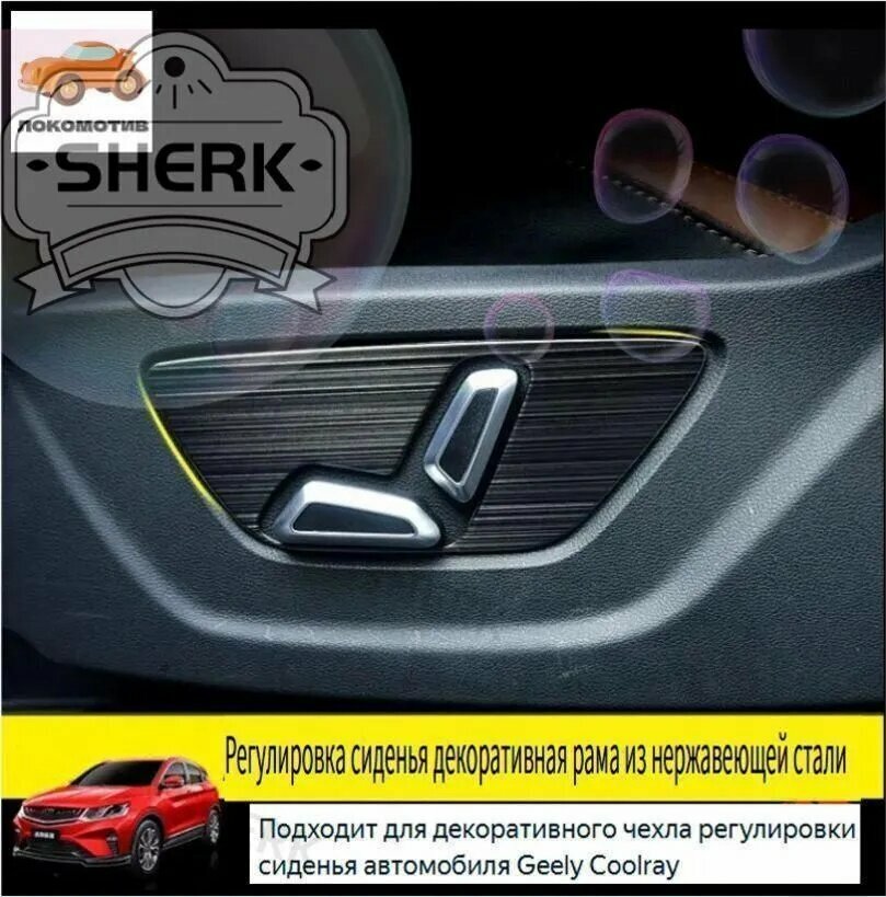 Подходит для декоративного чехла регулировки сиденья автомобиля Geely Coolray
