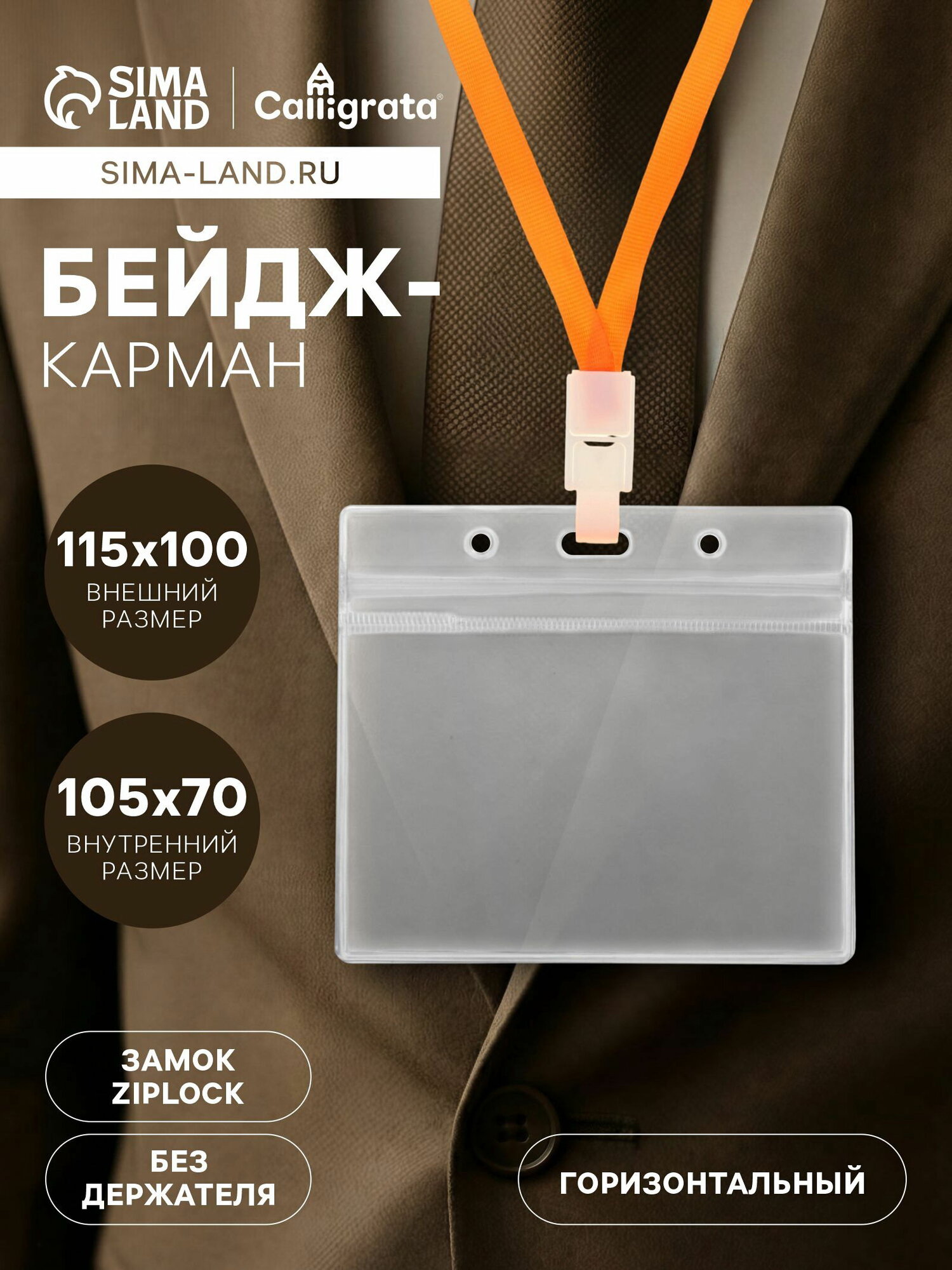 Бейдж-карман горизонтальный, особенности: с застежкой ziplock, 10 шт.