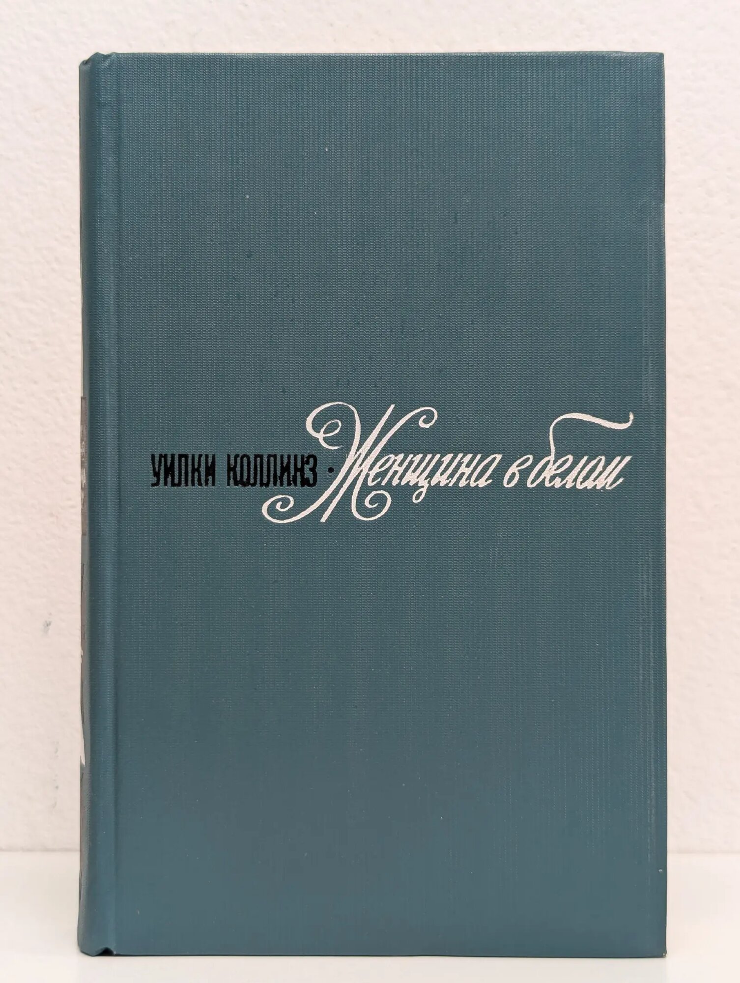 Женщина в белом Коллинз Уилки 1974