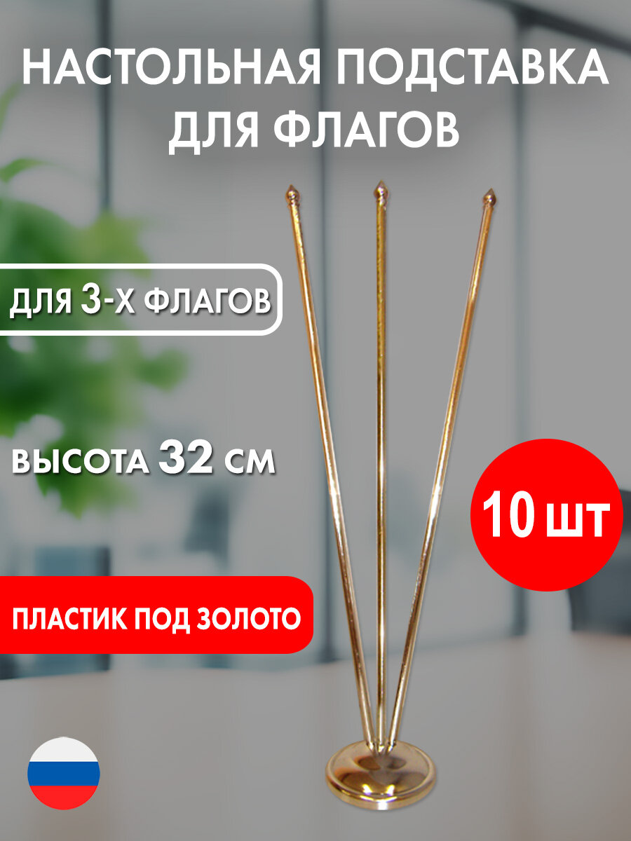 Настольная подставка для трех флагов пластик под золото комплект 10 штук