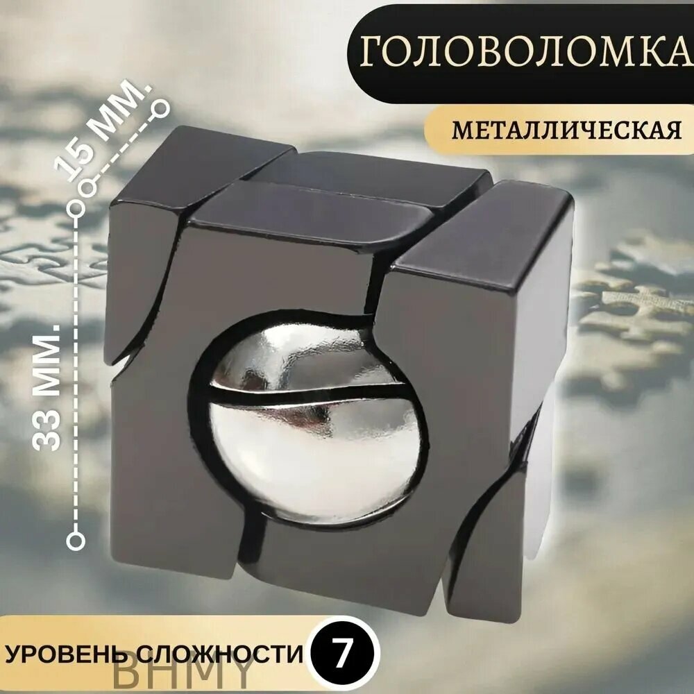 Головоломка металлическая Шар в кубе