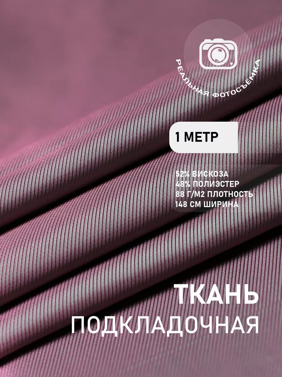 Подкладочная ткань