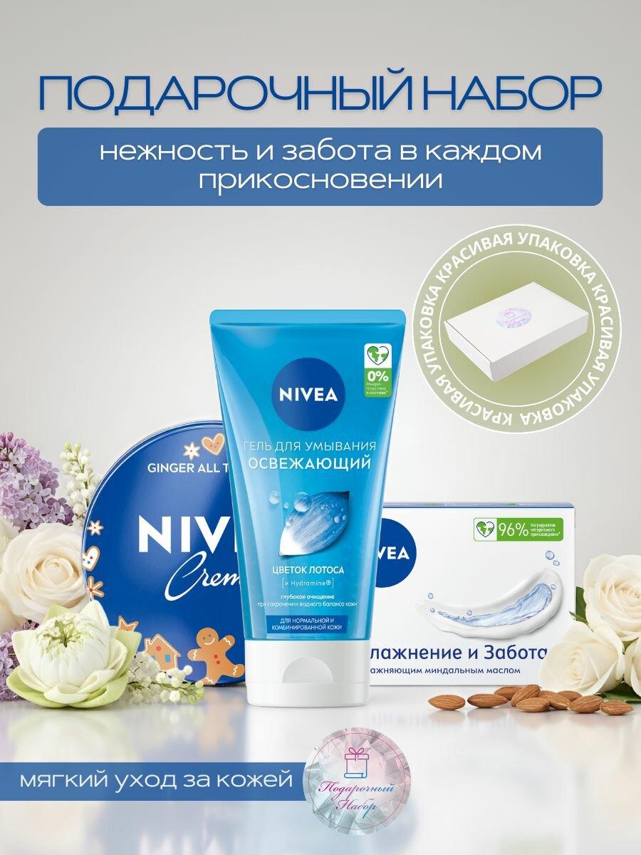 Подарочный набор женский Nivea - Универсальный крем Creme 250 + Крем-мыло 100 + Гель Цветок лотоса 150