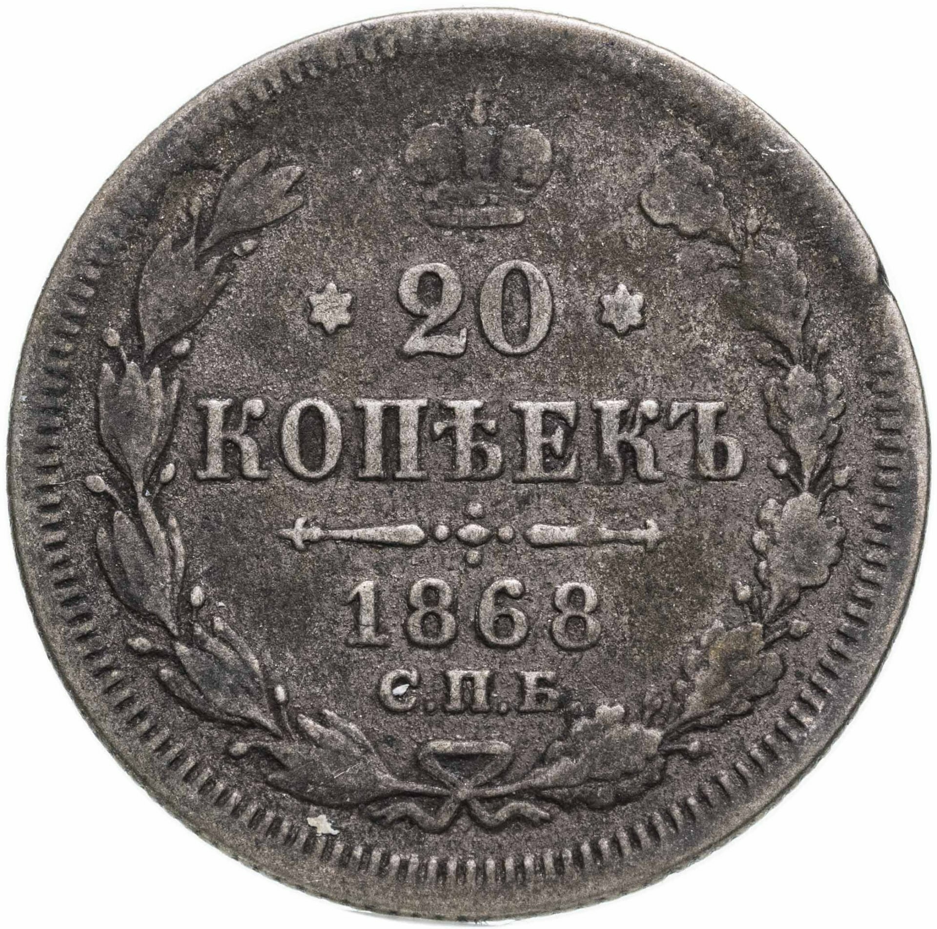 20 копеек 1868 СПБ-НІ, Серебро 500, в сохранности F