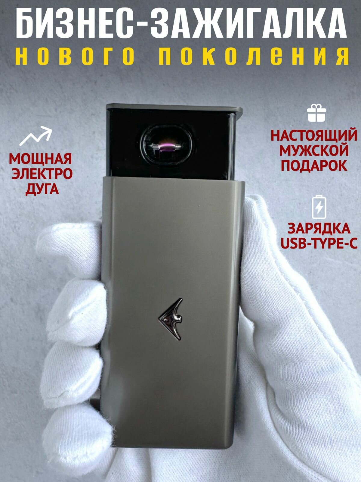 Бизнес-электрозажигалка нового поколения "Fish", графит