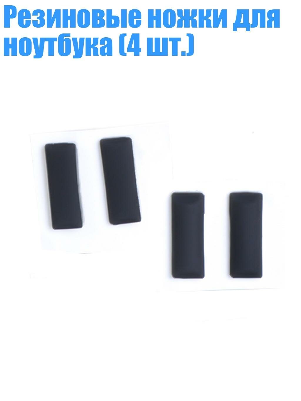 Резиновые ножки для ноутбука (4 шт.)