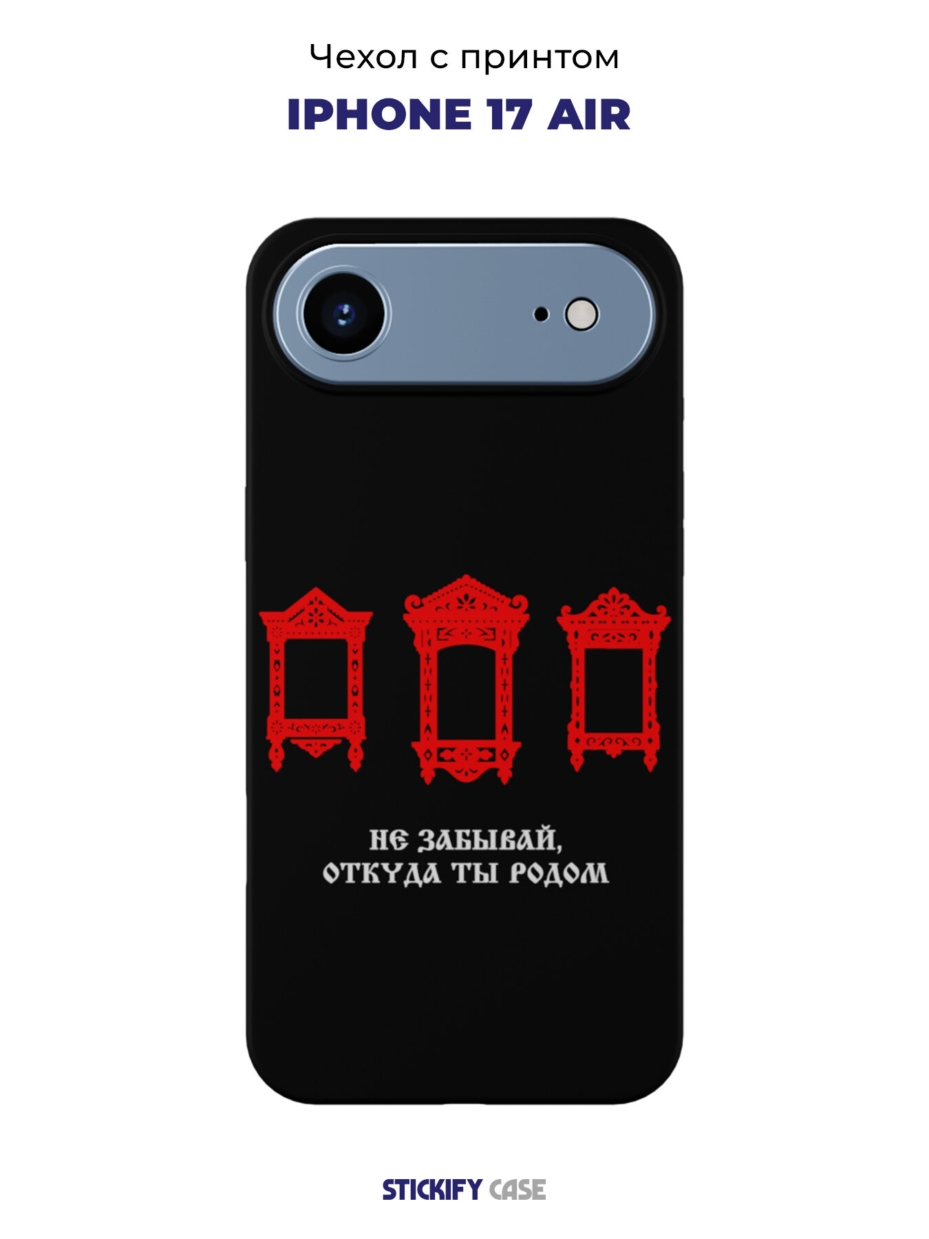 Силиконовый чехол STICKIFY CASE на iPhone 17 Air черный, с принтом Не забывай откуда ты родом.