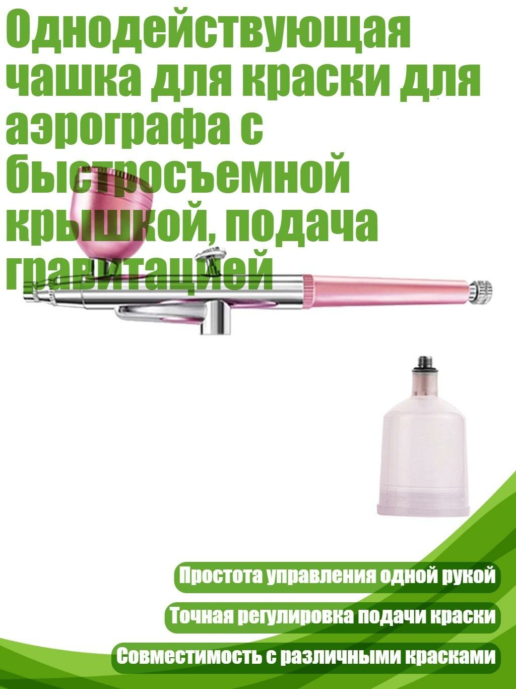 Однодействующая чашка для краски для аэрографа с быстросъемной крышкой, подача гравитацией, Розовый