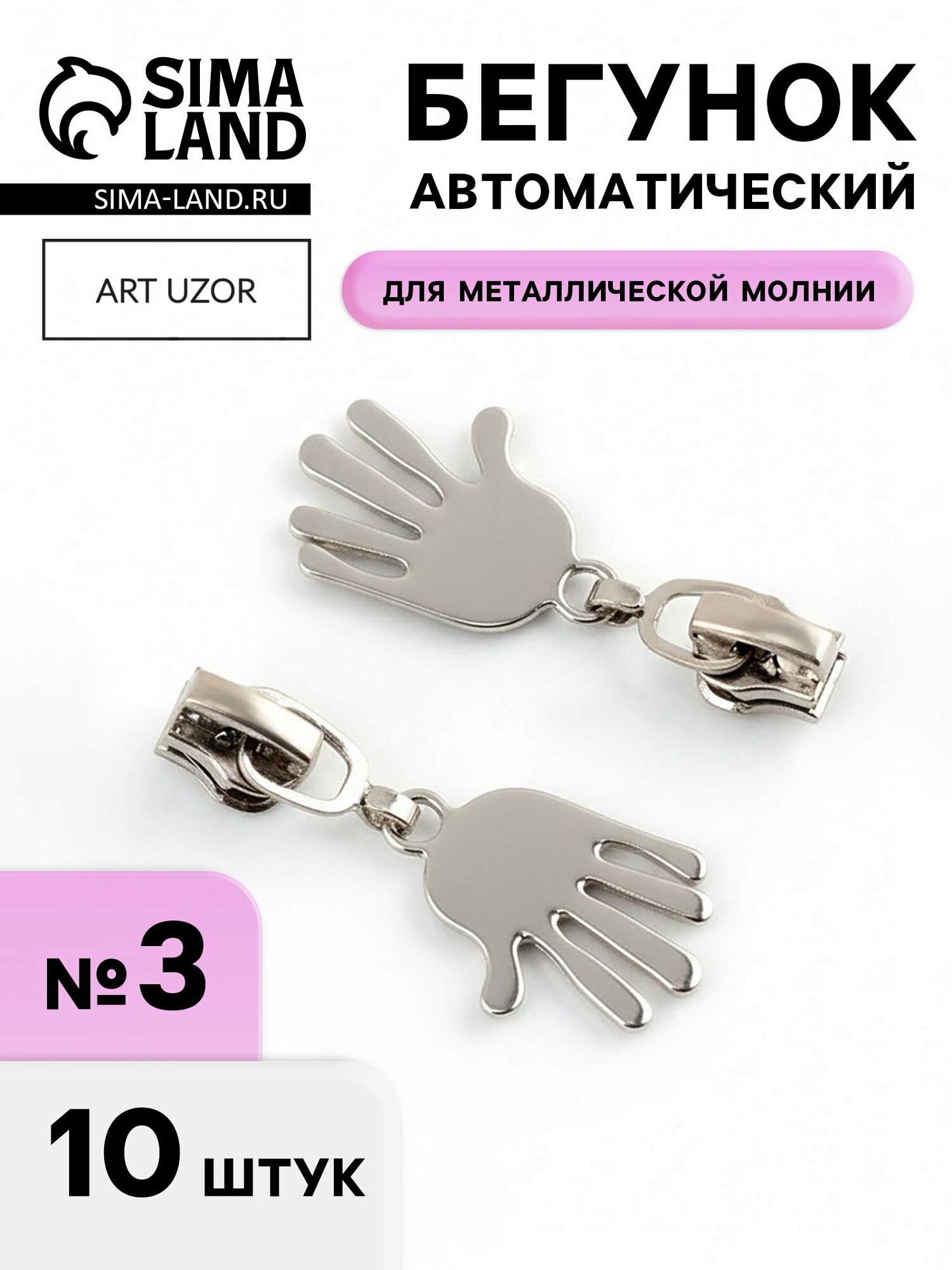 Бегунок для металлической молнии, №3, "Ладонь", 10 шт, цвет никель