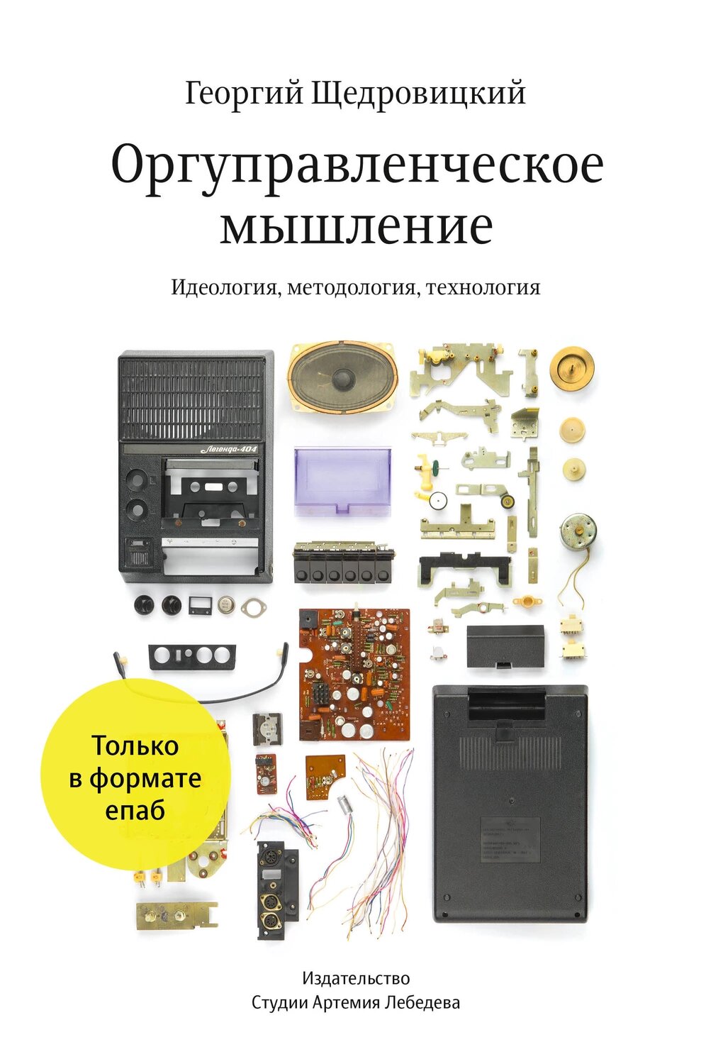 Оргуправленческое мышление: идеология, методология, технология [Цифровая книга]