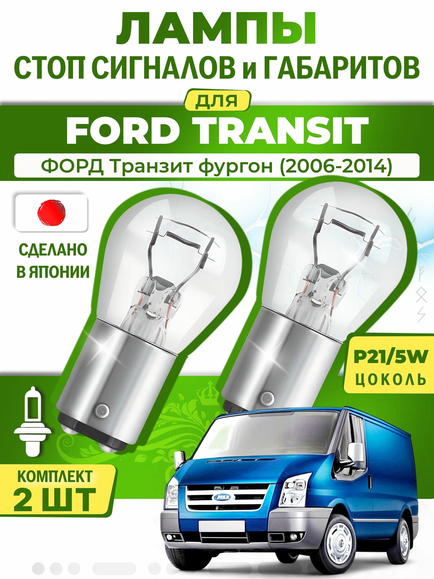 Японские лампы стоп-сигнала и габаритов для FORD TRANSIT Van / форд Транзит фургон (2006-2014), P21/5W двухконтактные ( комплект 2шт )