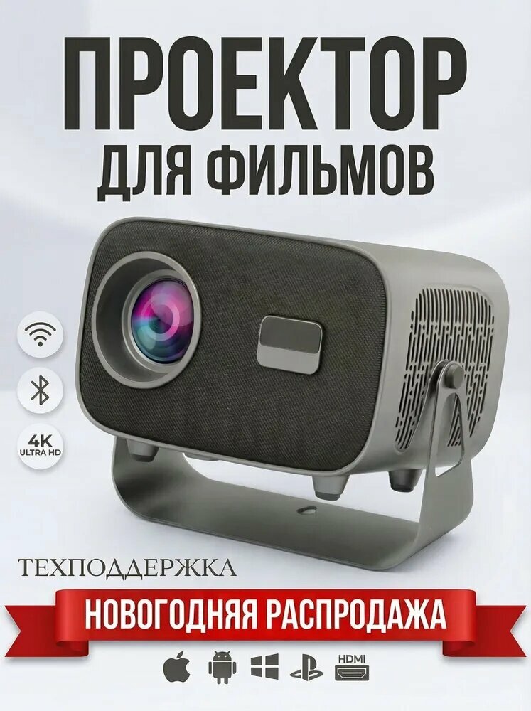 Проектор для фильмов Smart TV, FULL HD 4K, Android 13.0, Wi-FI 5G, HDMI