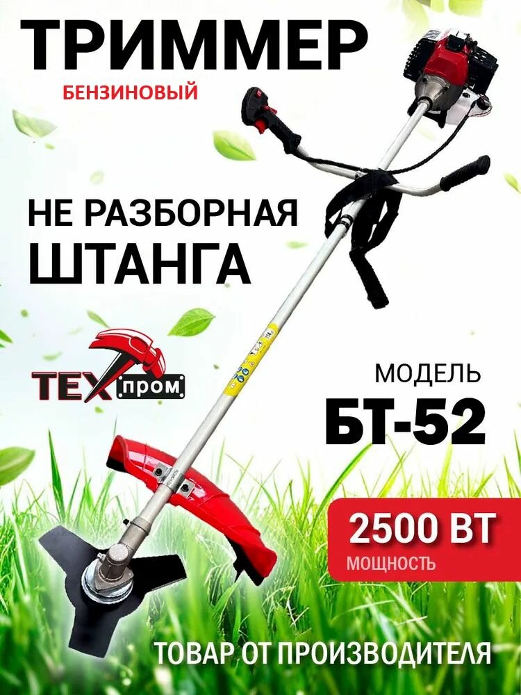 Триммер бензиновый "техпром" БТ- 52 (ЧТ), 52см 2500Вт Серия STANDART, двигатель + штанга, для травы и сада