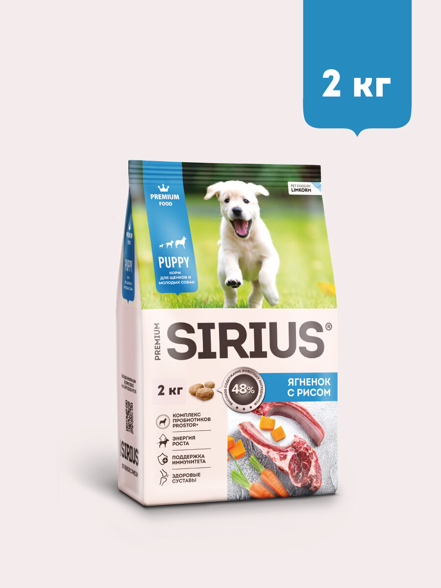 Корм для щенков и молодых собак, ягненок и рис ТМ SIRIUS 2 кг.