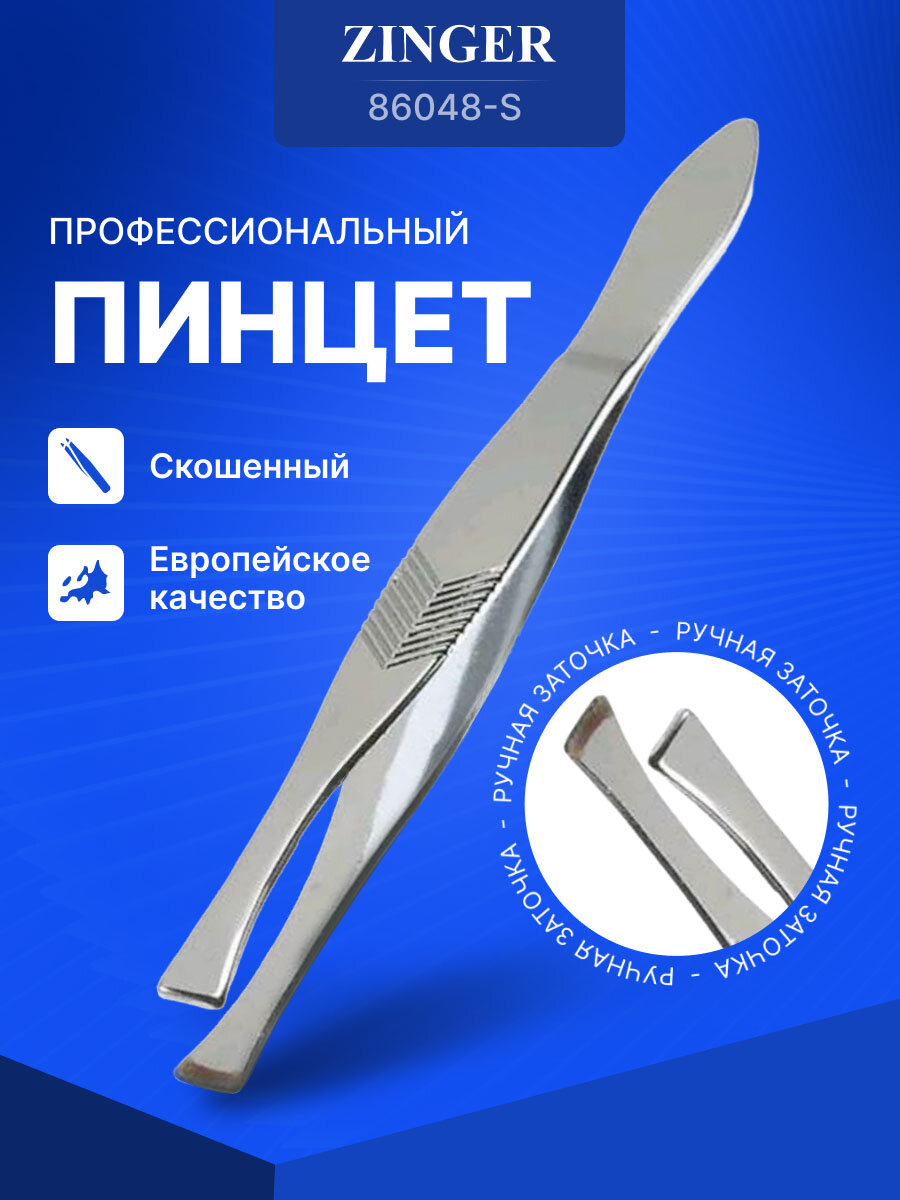 Пинцет для бровей ZINGER 86048-S скошенный профессиональный серебро - 1шт
