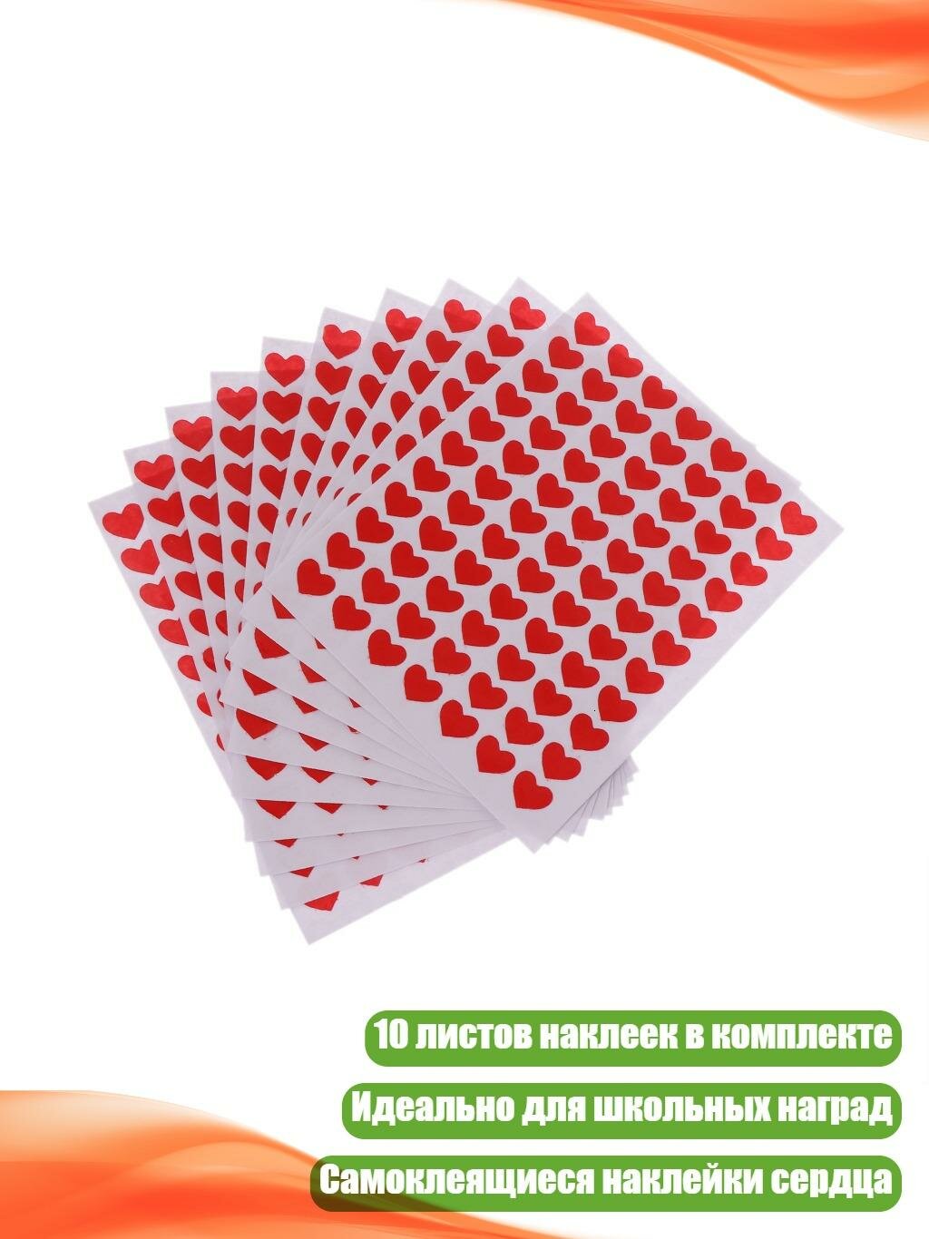 Набор наклеек-поощрений (10 листов), Красное Сердечко07