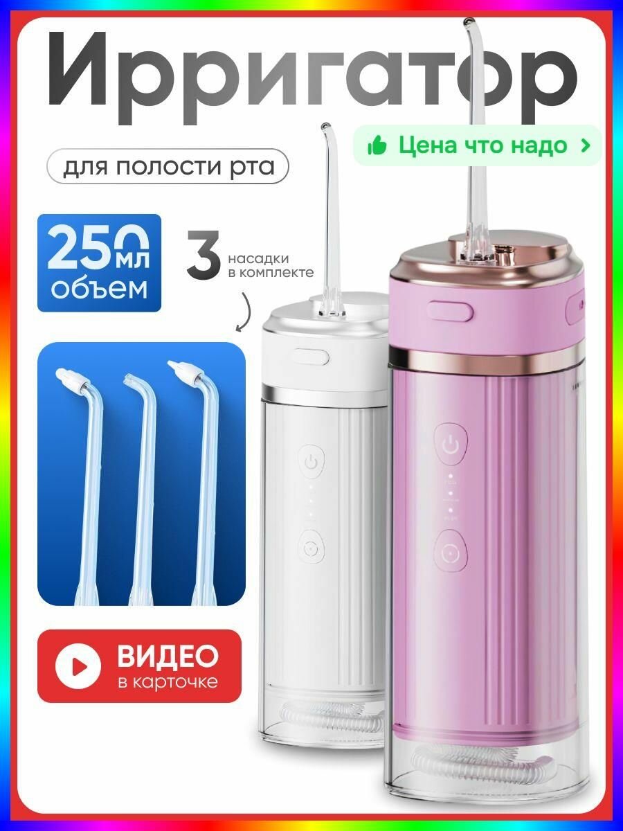 Портативный ирригатор для ухода за полостью рта, 250 мл, с регулируемым давлением