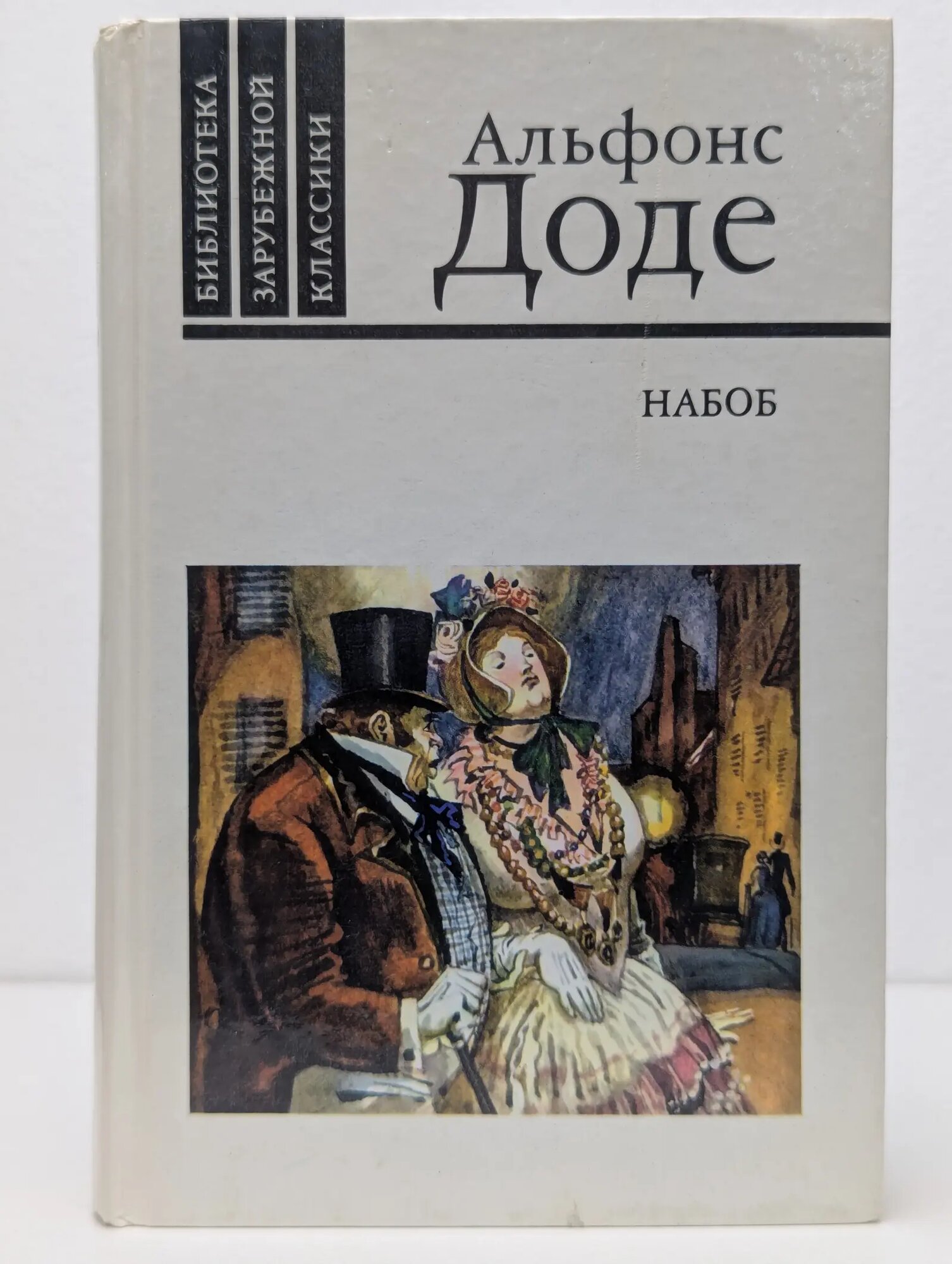 Набоб. Рассказы Доде Альфонс 1989