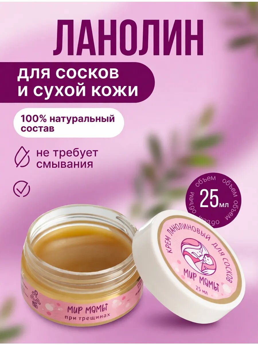 Ланолиновый крем Мир мамы, для сосков, заживляющий, увлажняющий, питание