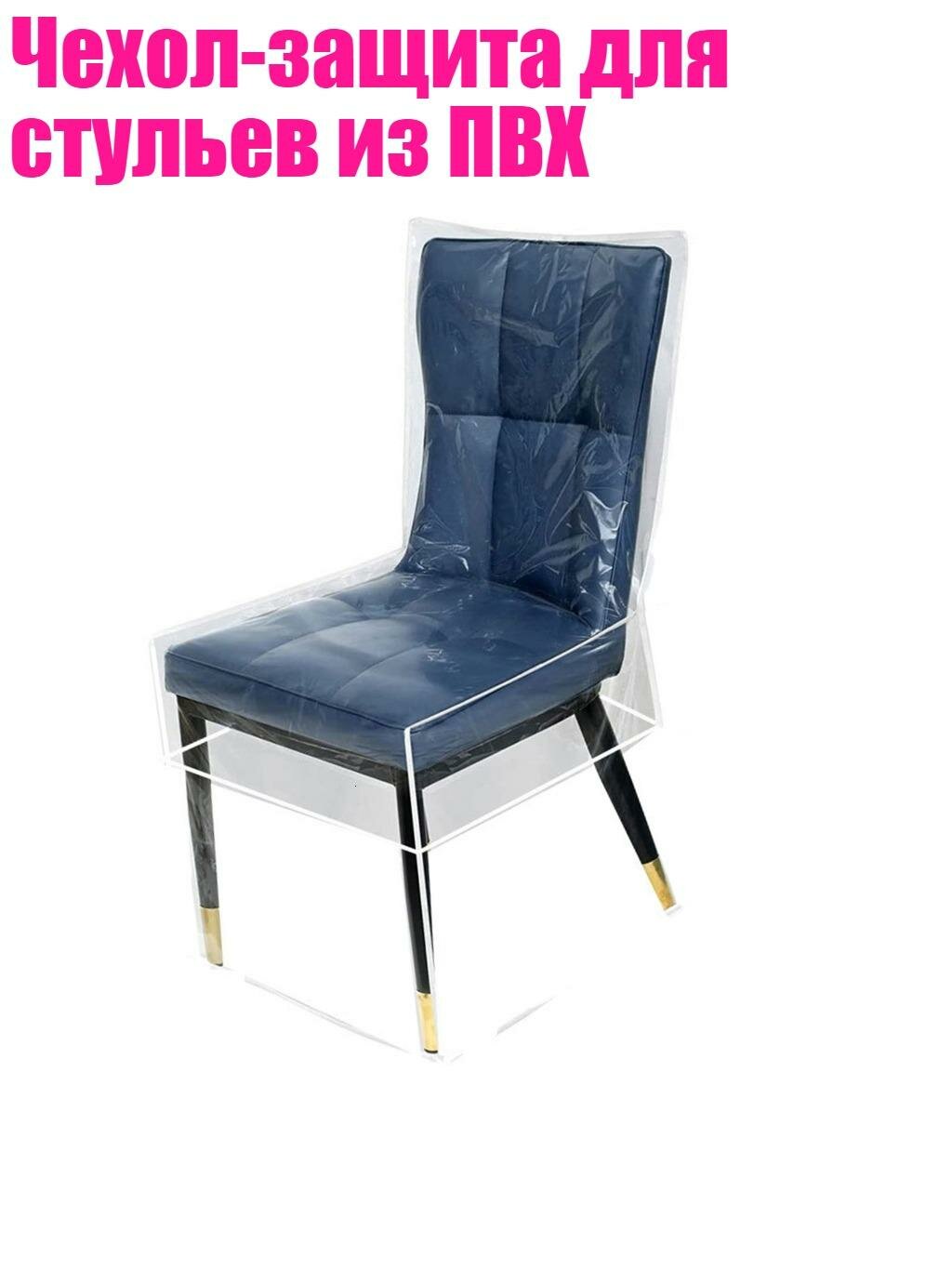Чехол-защита для стульев из ПВХ, M