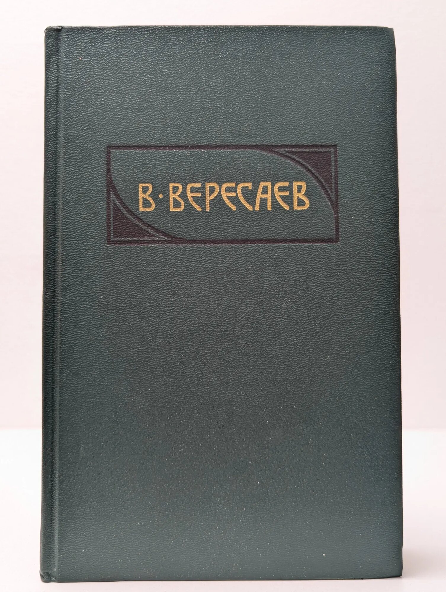 Викентий Вересаев. Сочинения в 4 томах. Том 4 Вересаев Викентий Викентьевич 1990