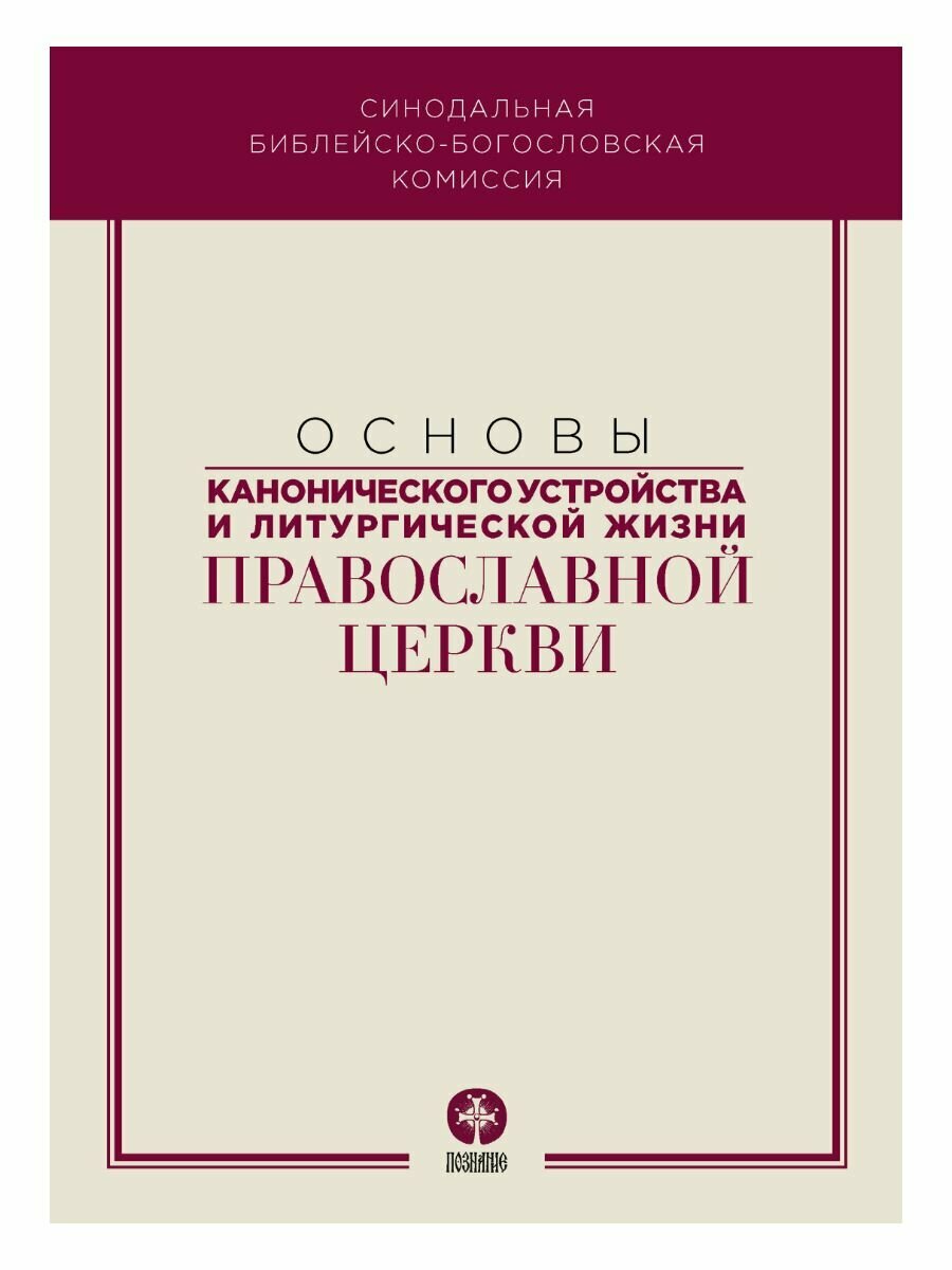 Основы канонического устройства и литургической жизни Церкви