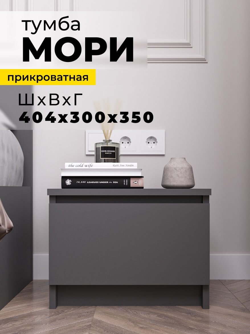 Тумба прикроватная Мори ТПМ 400.1 графит, матовый, ЛДСП, без лицевой фурнитуры
