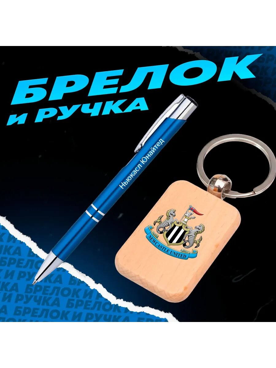 Брелок и ручка футбольный клуб Ньюкасл Юнайтед
