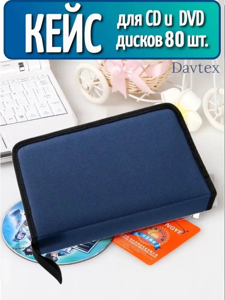 Кейс для CD/DVD дисков с защитой от царапин. Сумка-футляр для компакт-дисков 80 шт.
