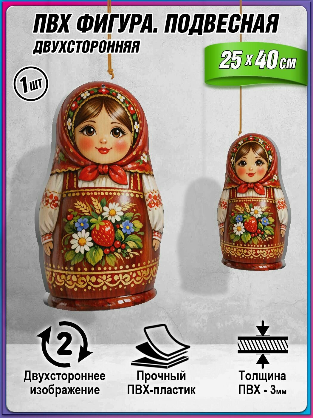 Подвесная двухсторонняя матрешка для праздников России / Подвесное украшение матрешка в русском народном стиле / 25x40 см.