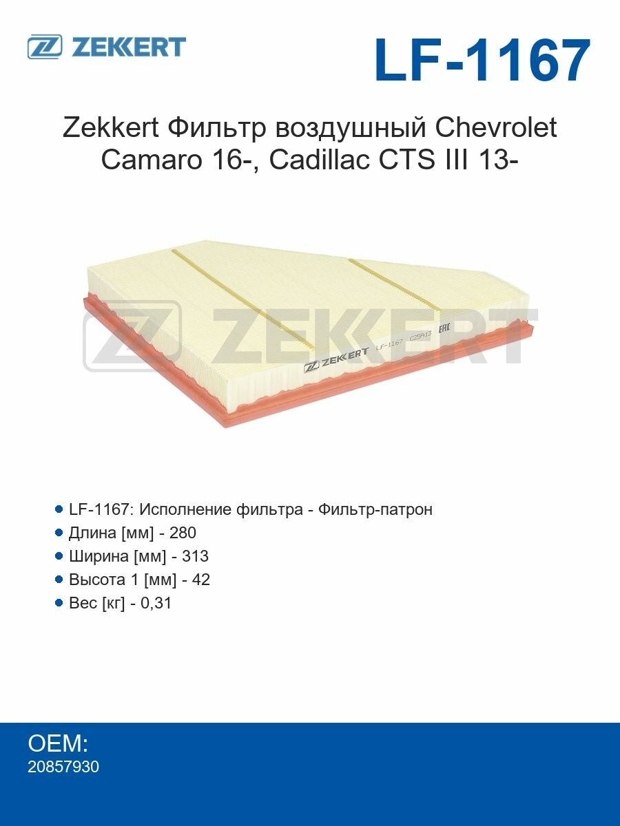 Zekkert Фильтр воздушный Chevrolet Camaro 16-, Cadillac CTS III 13-