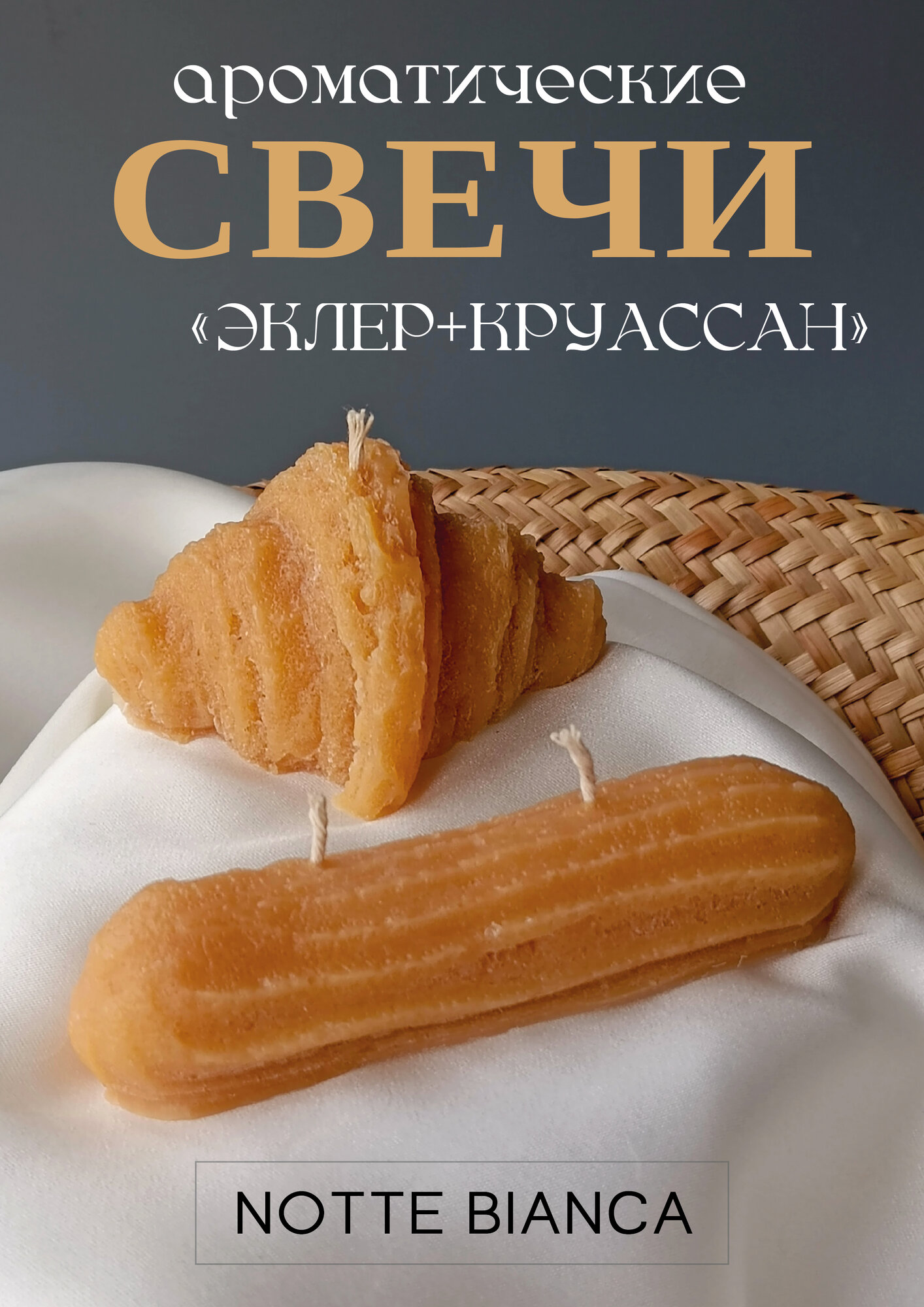Свеча круассан