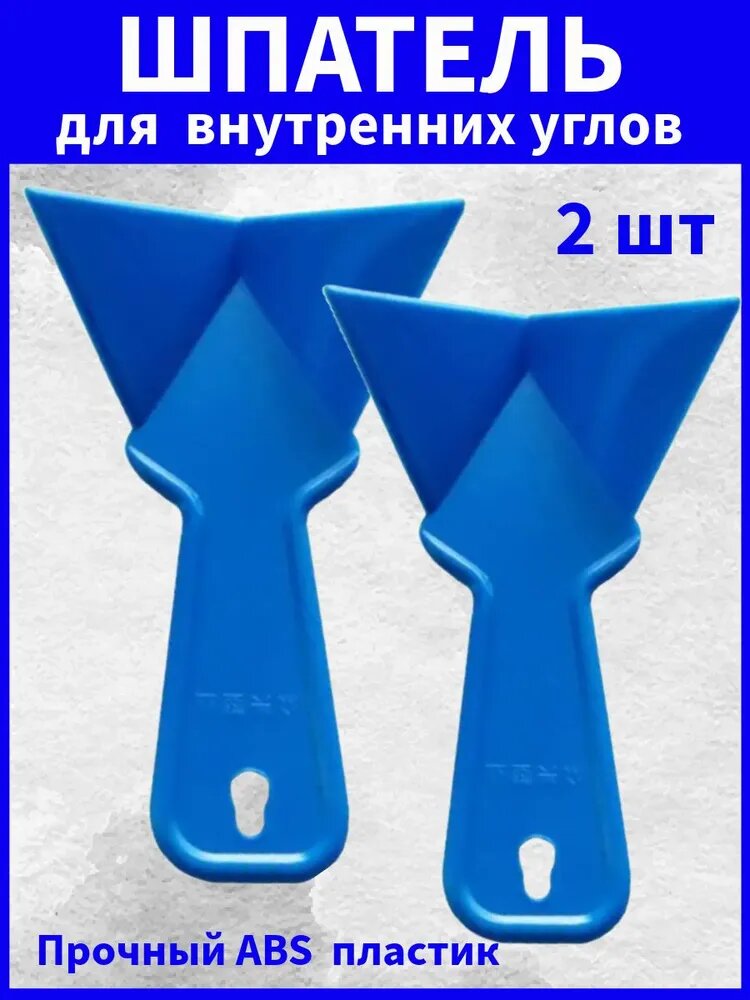 Шпатель для внутренних углов пластиковый,2 шт