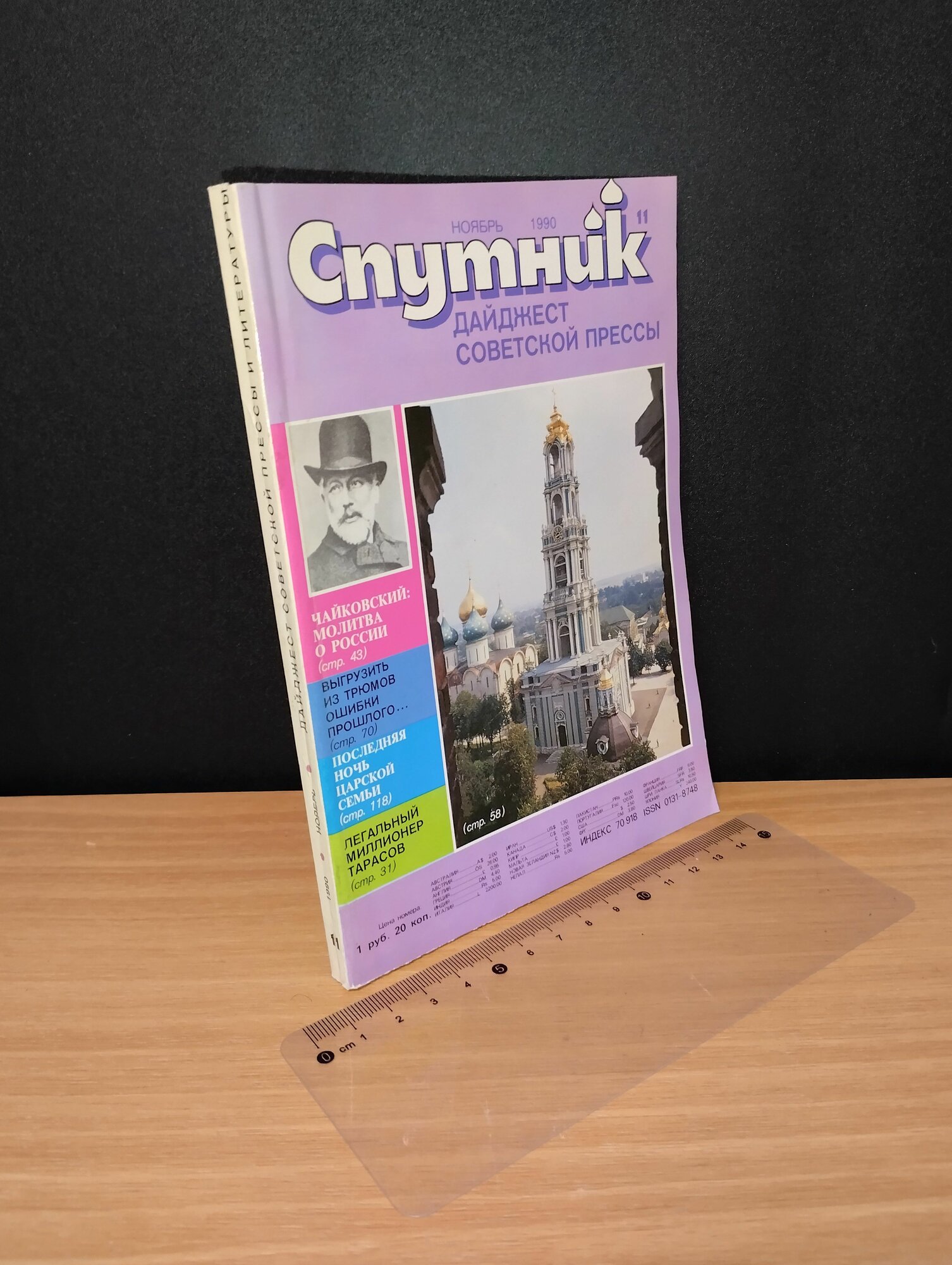 Журнал Спутник. Выпуск ноябрь 1990