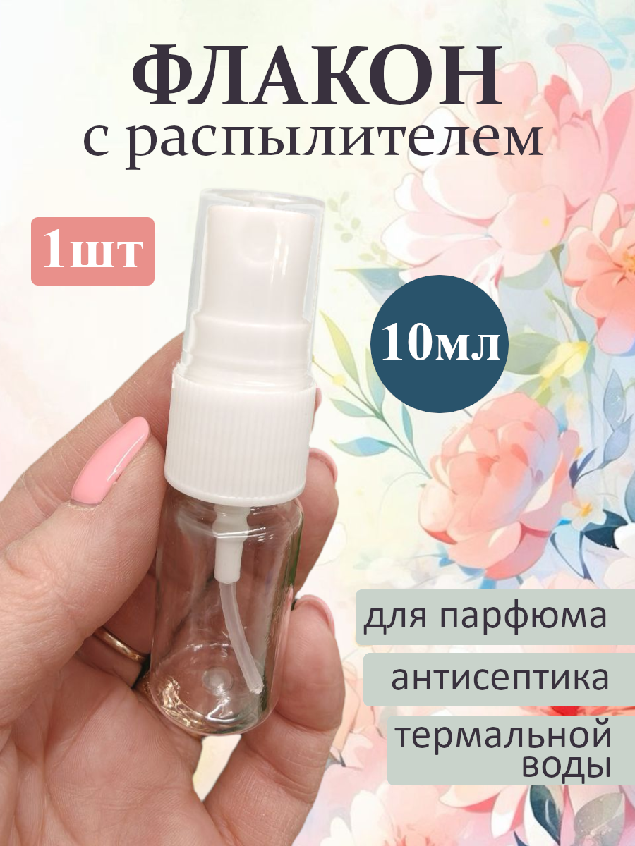 Флакон спрей атомайзер с распылителем 10мл 1шт