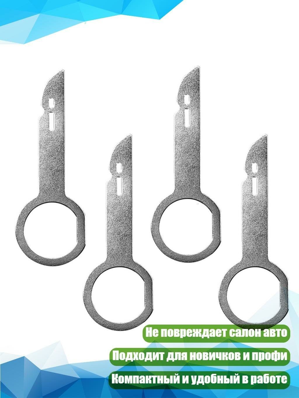 Инструменты для снятия автомобильного радио, 4шт