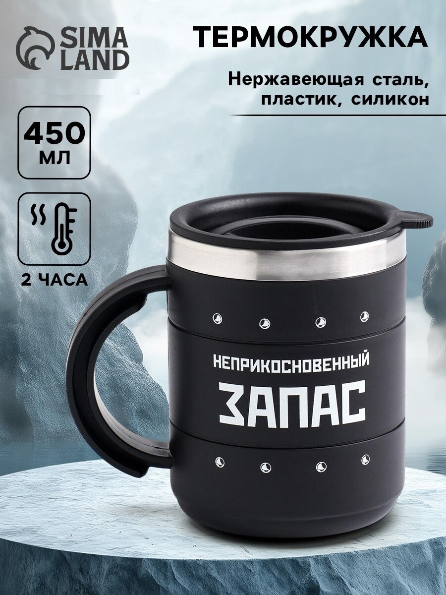 Термокружка "Мастер К "Запас", 450 мл, с ручкой, сохраняет тепло 2 ч, 12.5 х 10.5 см