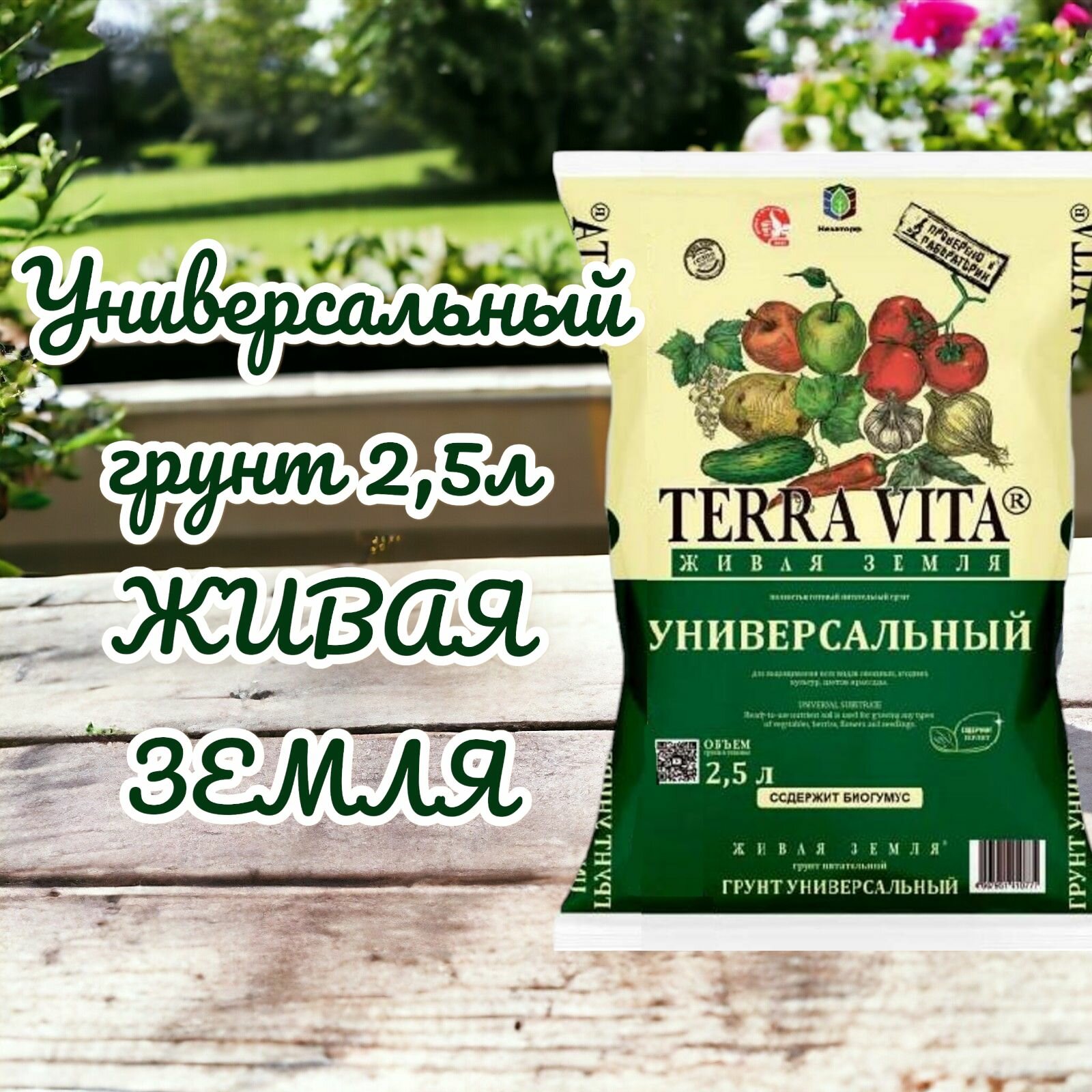 Универсальный грунт 2,5л живая земля