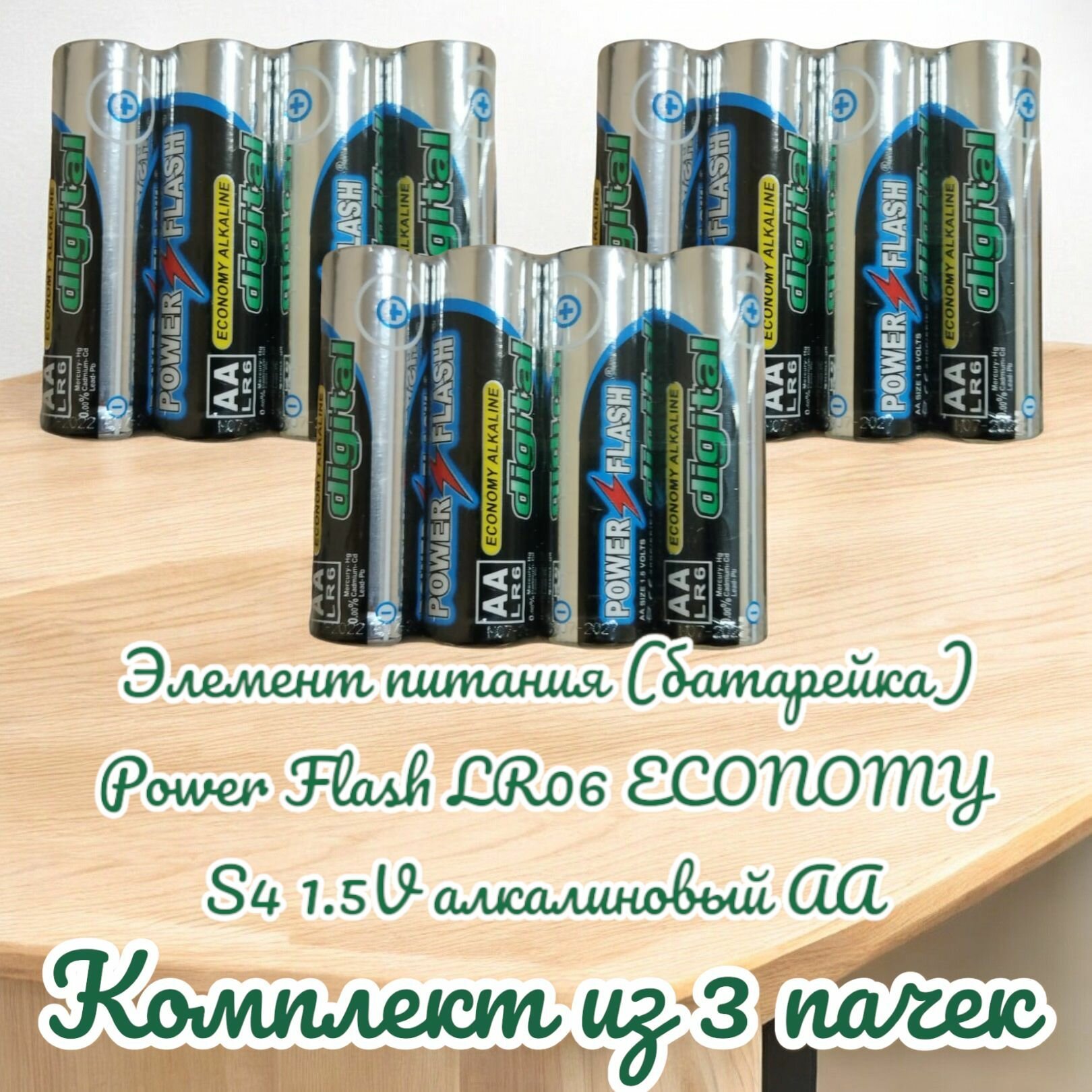 Элемент питания (батарейка) Power Flash LR06 ECONOMY S4 1.5V алкалиновый АА (комплект из 3 пачек)