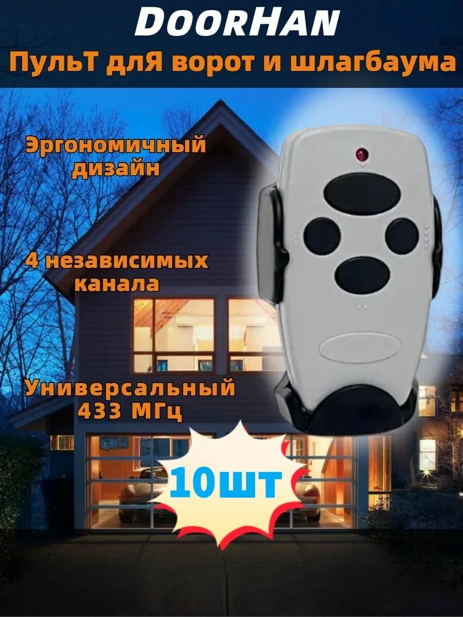 10шт подходит для DOORHAN TRANSMITTER 2 PRO 4 PRO Пульт дистанционного управления воротами Пульт дистанционного управления электрическими дверями 433,92 МГц Контроллер открывания рулонных ворот