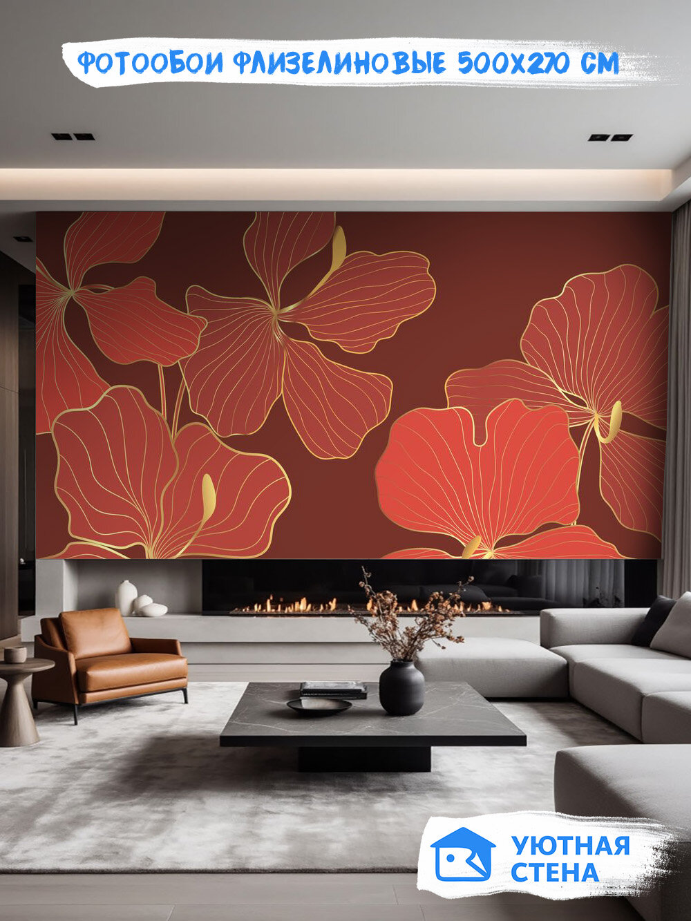 Фотообои Уютная стена "Страстные красные цветы", флизелиновые, 500х270 см