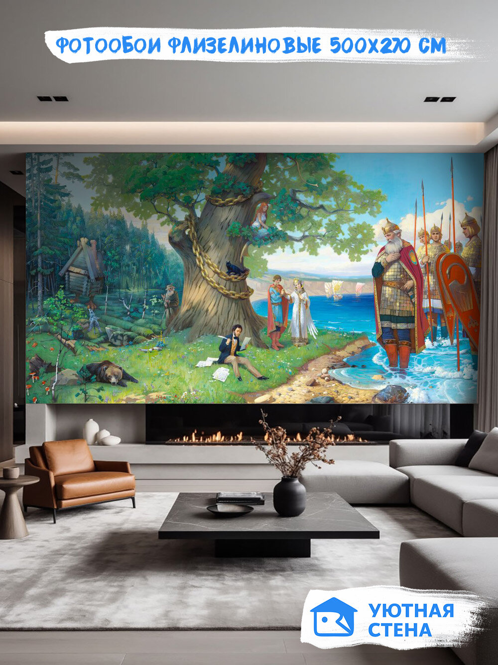Фотообои Уютная стена "У лукоморья дуб зеленый", флизелиновые, 500х270 см