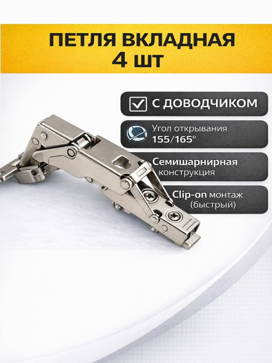 Петля мебельная вкладная с доводчиком, 4 шт