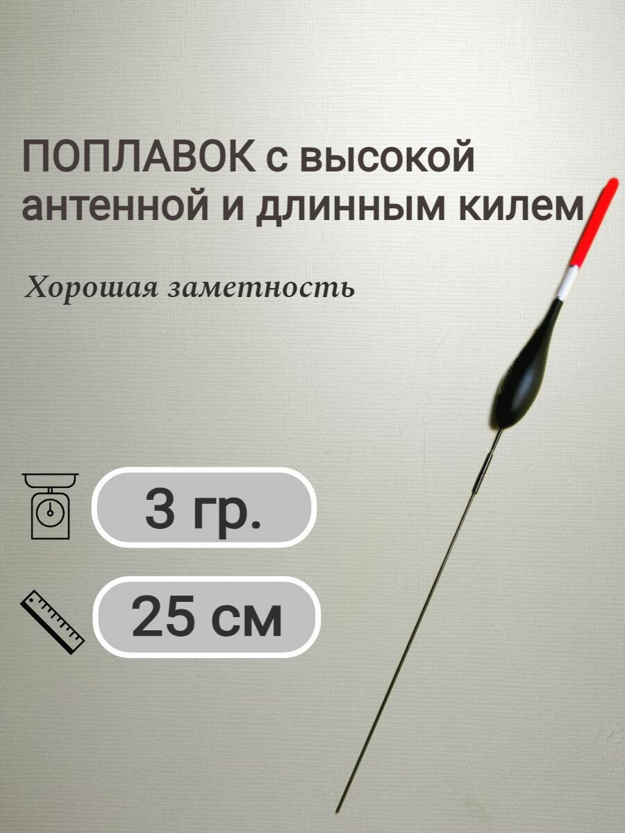 Поплавок с высокой антенной и длинным килем 3 гр.