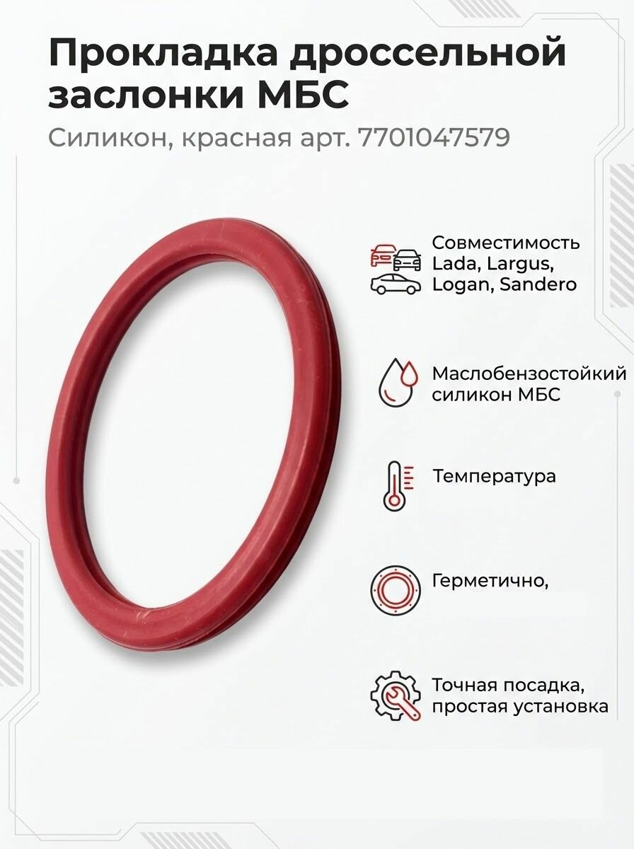 Прокладка дроссельной заслонки, силикон красный МБС, подходит для Лада, Largus, Logan, Sandero, арт. 7701047579