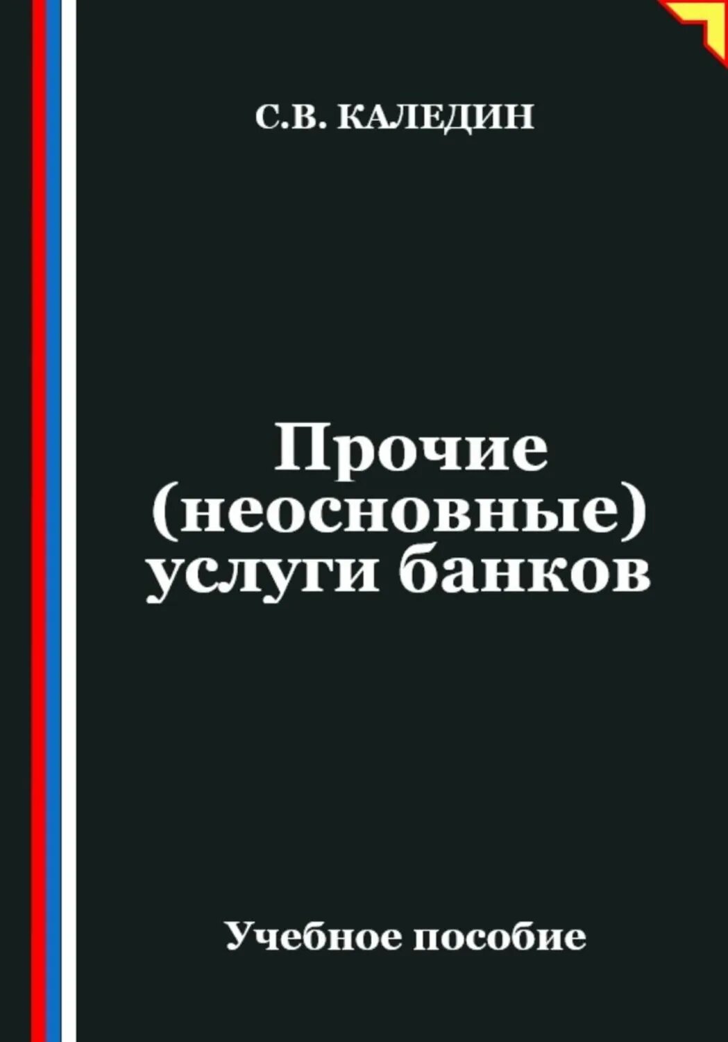 Прочие (неосновные) услуги банков [Цифровая книга]
