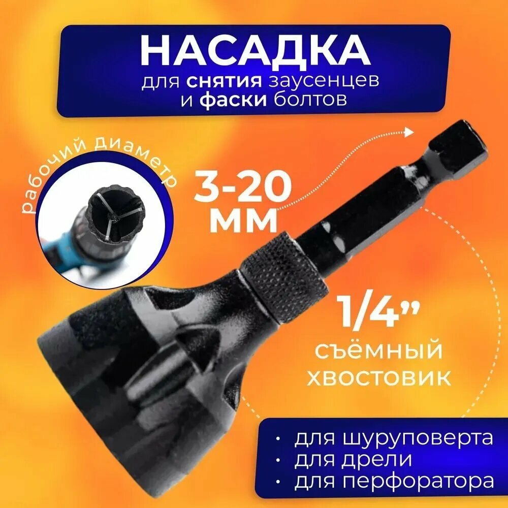 Насадка фаскосниматель на шуруповерт и дрель