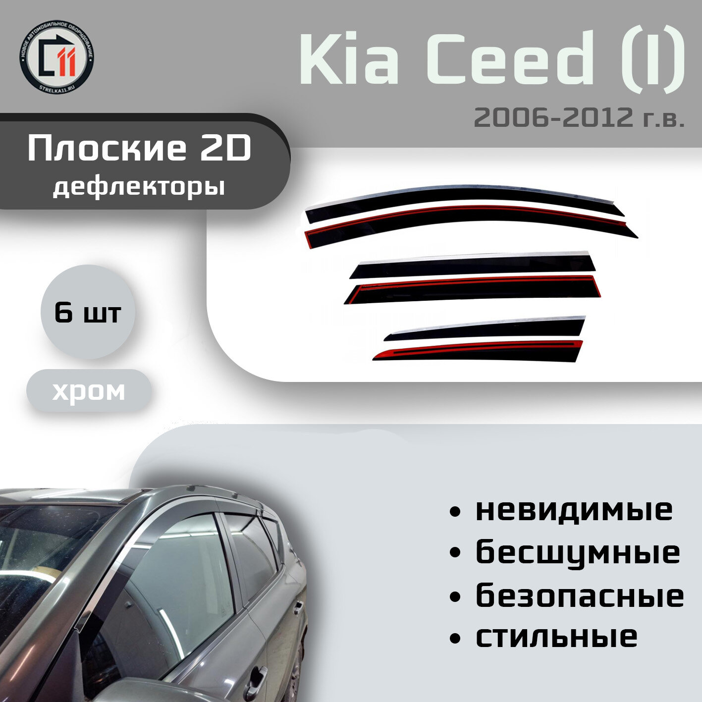 Дефлекторы 2D для KIA CEED (Универсал) 2006-2012 (I+I рестайлинг), 6шт, без наклона, с хромом